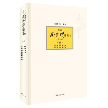 南怀瑾选集（第6卷）（典藏版）：禅海蠡测·禅话·中国佛教发展史略·中国道教发展史略