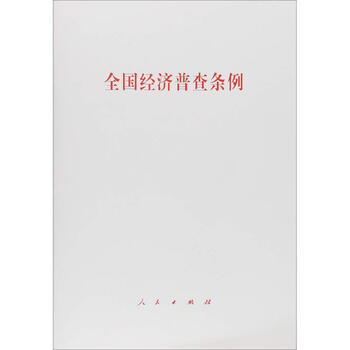 全国经济普查条例