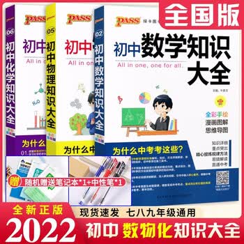 2022新版初中数学物理化学知识大全 初中数理化知识大全知识清单初中中考复习资料PASS绿卡