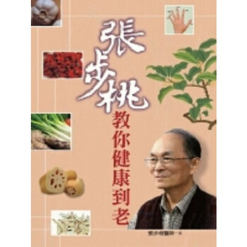 张步桃教你健康到老 港台原版 张步桃教你健康到老 远流出版 中医 养生法 膳食