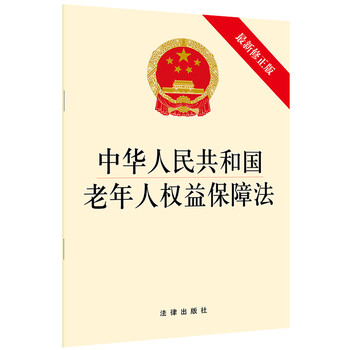 中华人民共和国老年人权益保障法（最新修正版）
