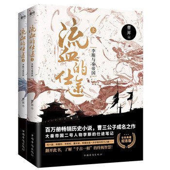流血的仕途:李斯与秦帝国（全2册纪念版）