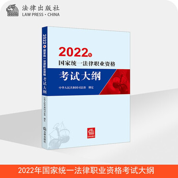 【包邮27省】2022年国家统一法律职业资格考试大纲（2022年法考命题依据 中华人民共和国司法部制定）2022法考 法律出版社 22年法考大纲