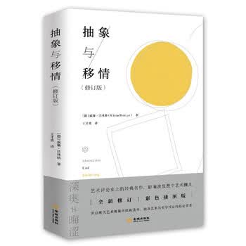 抽象与移情（精装修订版）