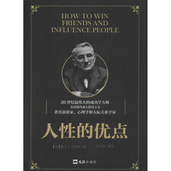 人性的优点 (美)戴尔·卡耐基 著;司马明 编译