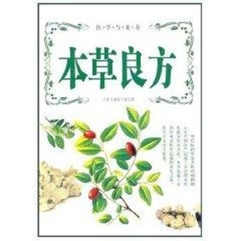 本草良方