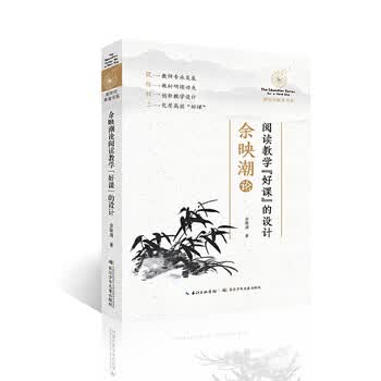 余映潮论阅读教学好课的设计/新时代教育书系