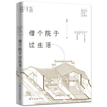 借个院子过生活9787122331861