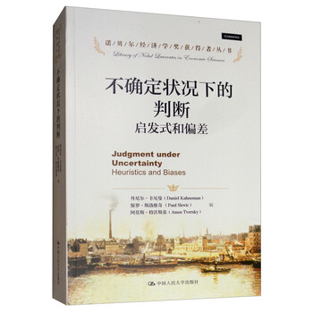 不确定状况下的判断：启发式和偏差/诺贝尔经济学奖获得者丛书