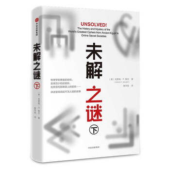 未解之谜（下） 中信出版社