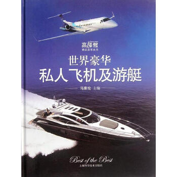 世界豪华私人飞机及游艇 马家伦　主编