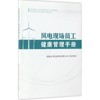 风电现场员工健康管理手册 健身与保健 新疆金风科技股份有限公司组织编写 知识产权出版社 978751
