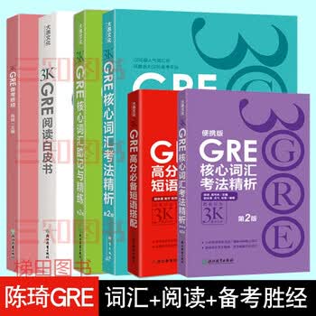 6册 新东方 陈琦 GRE核心词汇考法精析+GRE备考胜经+GRE阅读白皮书+助记与精练 要你命3千