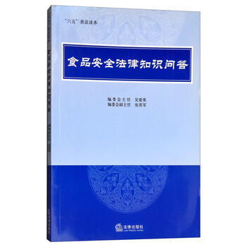 食品安全法律知识问答/“六五”普法读本