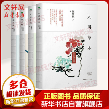 汪曾祺散文作品集 套装4册 精装典藏版 人间草木+人间有味+人间小暖+人生有趣
