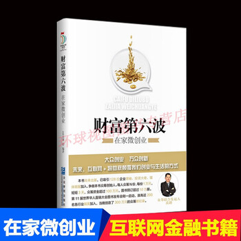 正版 财富第六波在家微创业 互联网创业书籍（财富第六波 财富第六波正版 电子商务互联网金融书籍