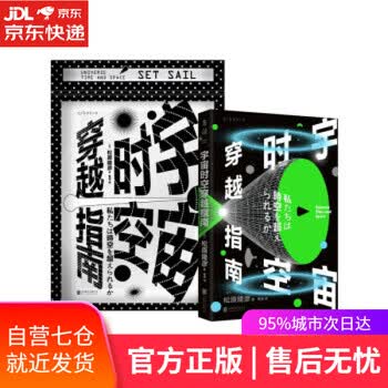 【正版图书】宇宙时空穿越指南 [日]松原隆彦著,曹倩 译 北京联合出版公司 9787559657671