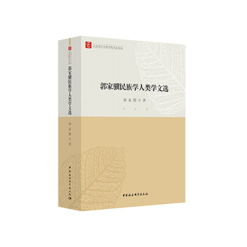 郭家骥~~学人类学文选9787520329873