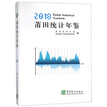 莆田统计年鉴（2018）