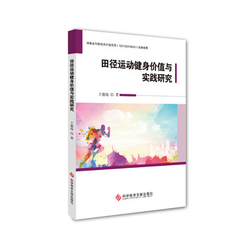 田径运动健身价值与实践研究