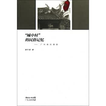 城中村的民俗记忆--广州珠村调查