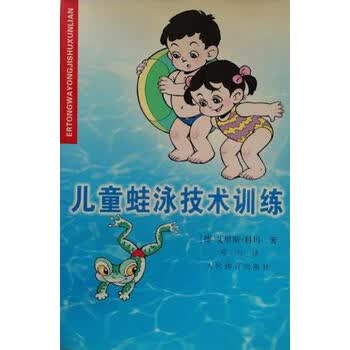 蛙泳技术训练 [德]帕耶德·依瑞斯