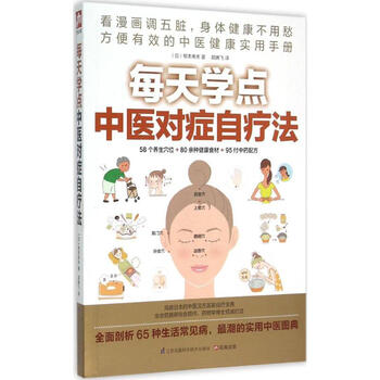 每天学点中医对症自疗法