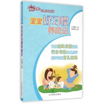 宝宝好习惯养成记/阳光大姐金牌育儿系列
