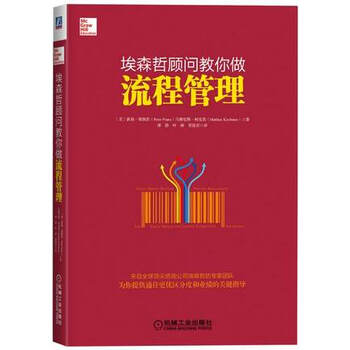 埃森哲顾问教你做流程管理  机械工业出版社