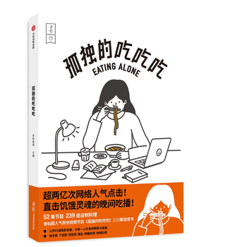 孤独的吃吃吃
