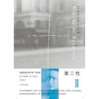 【正版保障】 第二性Ⅱ (法)波伏瓦 上海译文出版社