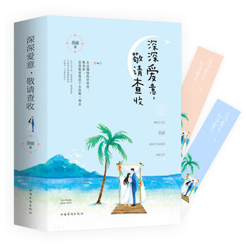 深深爱意，敬请查收（上下册） 小说 书籍