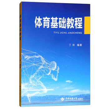 体育基础教程