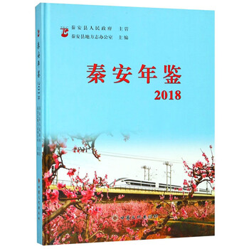 秦安年鉴（2018）