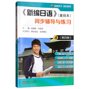 《新编日语》（重排本）同步辅导与练习（第四册）