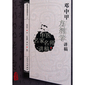 邓中甲方剂学讲稿/中医名家名师讲稿丛书