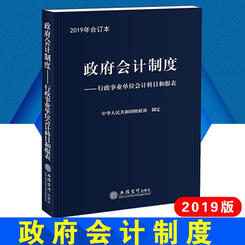 政府会计制度（2019年合订本）行政事业单位会计科目和报表 立信会计出版社单位预算会计 会计报表书籍