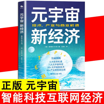 【京联正品】元宇宙新经济李时韩9787500168546