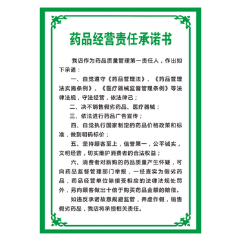 药店药房规章制度牌宣传画挂图处方管理制度药品管理制度墙贴画覆膜防水贴纸WSB183 WSB183-02 药店经营责任承诺书 100*70厘米 覆膜防水PP贴纸