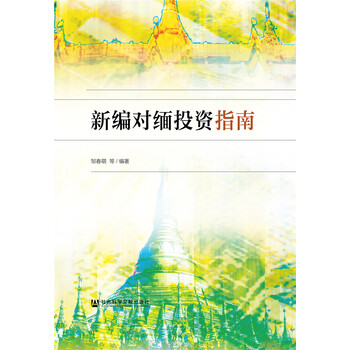 新编对缅投资指南