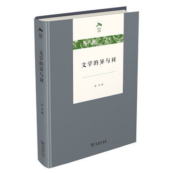 [正版图书]文学的异与同(光启文库)