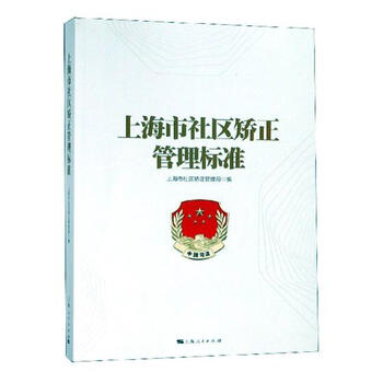 上海市社区矫正管理标准 社会科学 上海市社区矫正管理局编 上海人民出版社 9787208154919