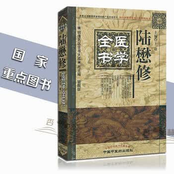 陆懋修医学全书 明清名医全书大成 王璟 中国中医药出版社 中医古籍书籍
