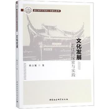 文化发展:浙江的探索与实践