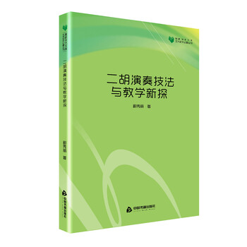 正版 高校学术文库-艺术研究论著丛刊-二胡演奏技法与教学新探9787506868808