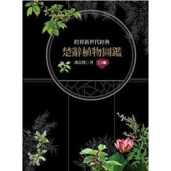 预售 台版 ：楚辞植物图鉴 (2.0版) 14 潘富俊 猫头鹰