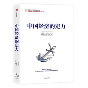 中国经济的定力 中信出版社