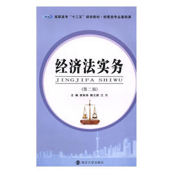 经济法实务/法律/书籍