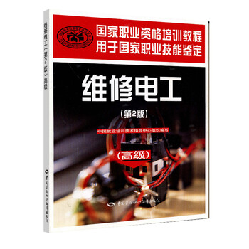 维修电工（高级）（第2版）--国家职业资格培训教程