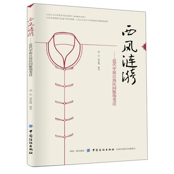 西风涟漪：近代中原汉族民间服饰变迁